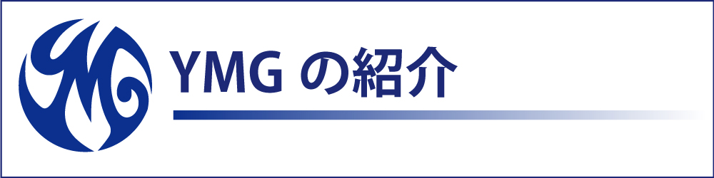 YMG本部(横浜メディカルグループ)|YMGの紹介
